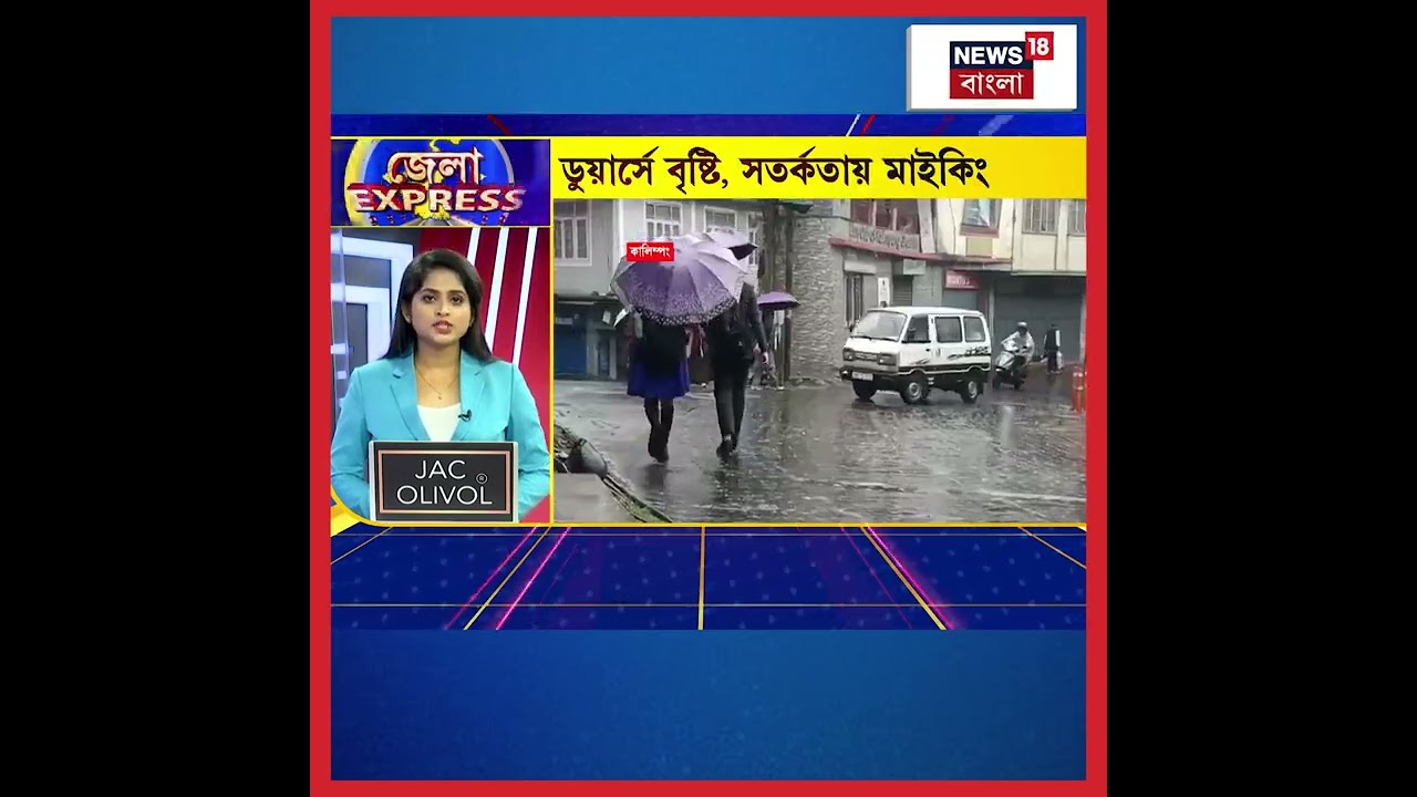 Dooars এ বৃষ্টির সতর্কতায় মাইকিং | Weather Update Today | #shorts