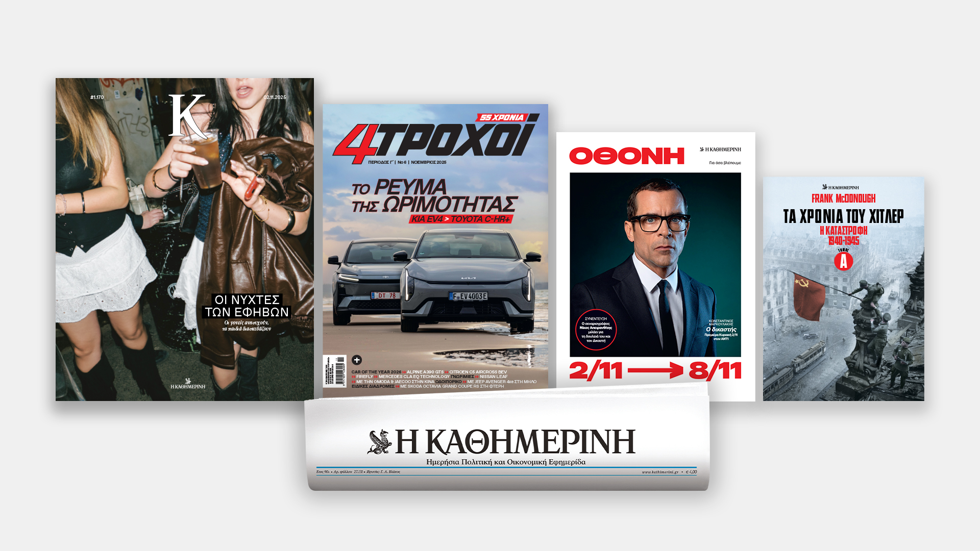 Την Κυριακή 2/11, με την «Κ»: Ο πέμπτος τόμος Τα χρόνια του Χίτλερ ...