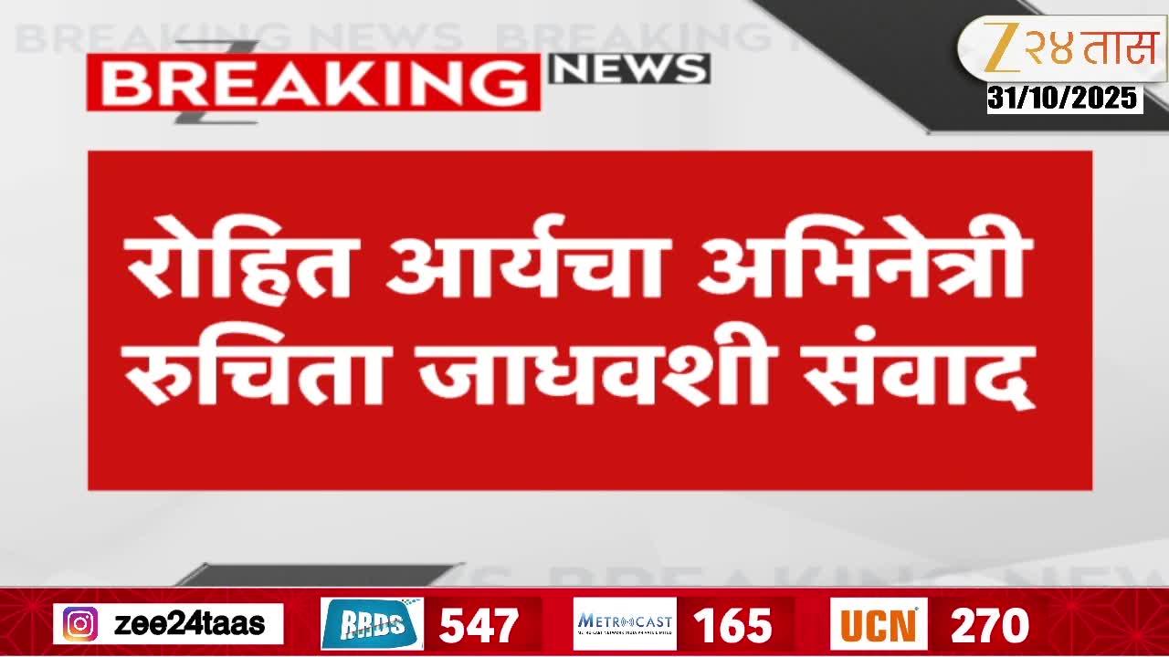 Rohit Arya | किडनॅपर रोहित आर्यचं मराठी अभिनेत्रीशी कनेक्शन