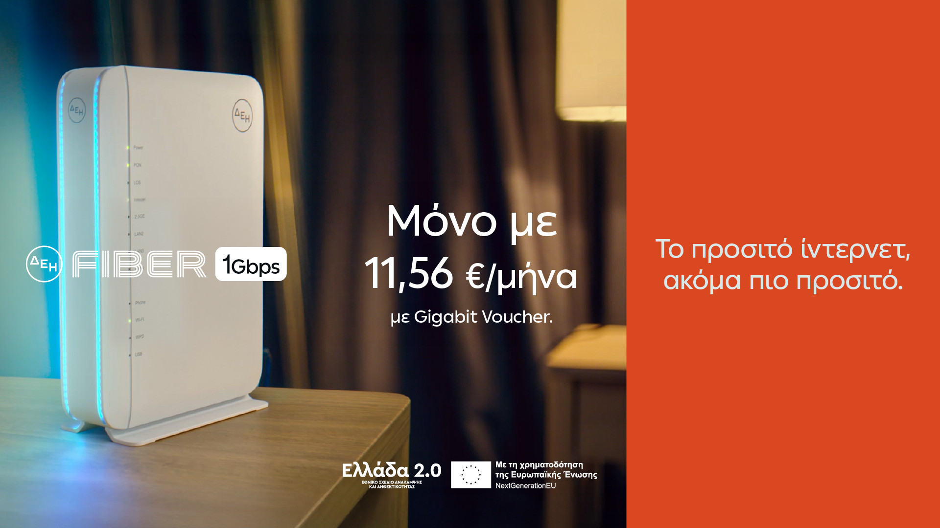 ΔΕΗ Fiber: 1 Gbps με €11,56 το μήνα με Gigabit Voucher