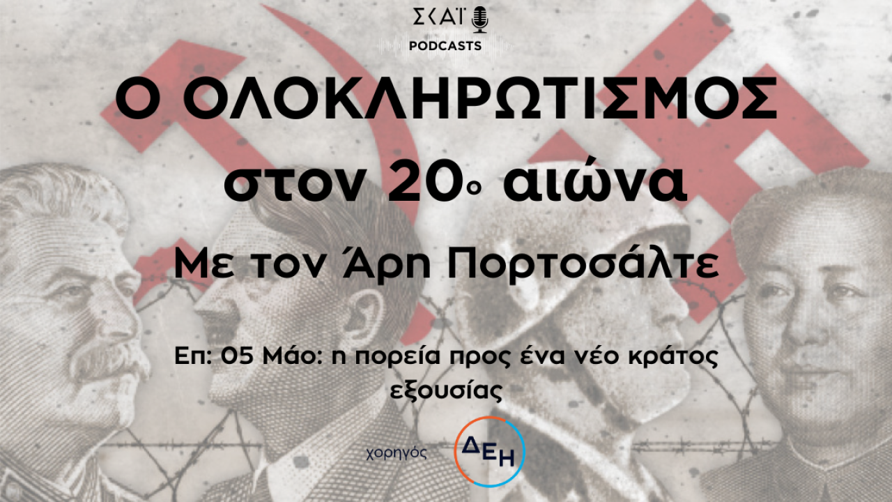 Μάο: η πορεία προς ένα νέο κράτος εξουσίας