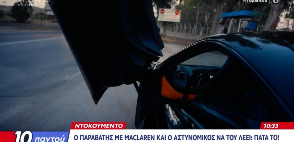 Η Τροχαία σταματά πολυτελές αυτοκίνητο για έλεγχο ταχύτητας και ...