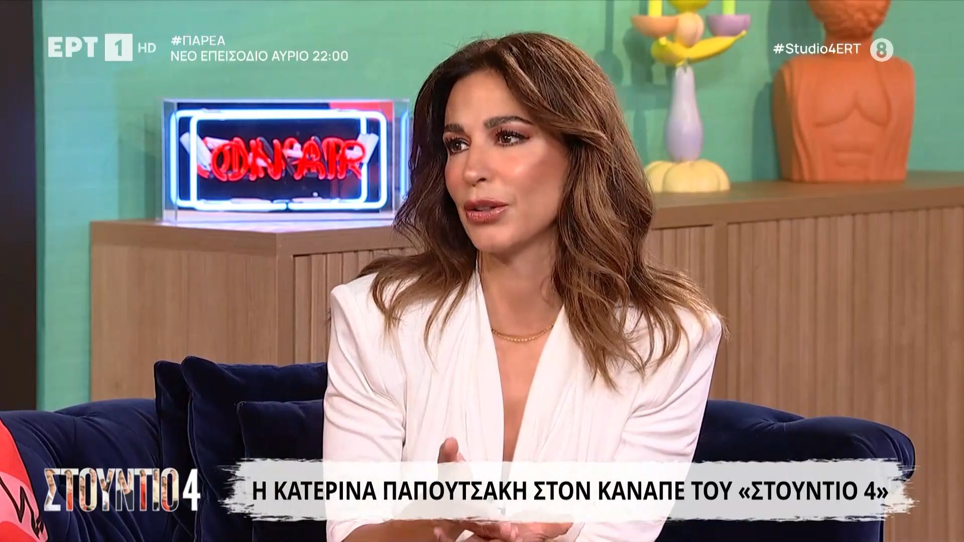Η Κατερίνα Παπουτσάκη στον καναπέ του «Στούντιο 4»