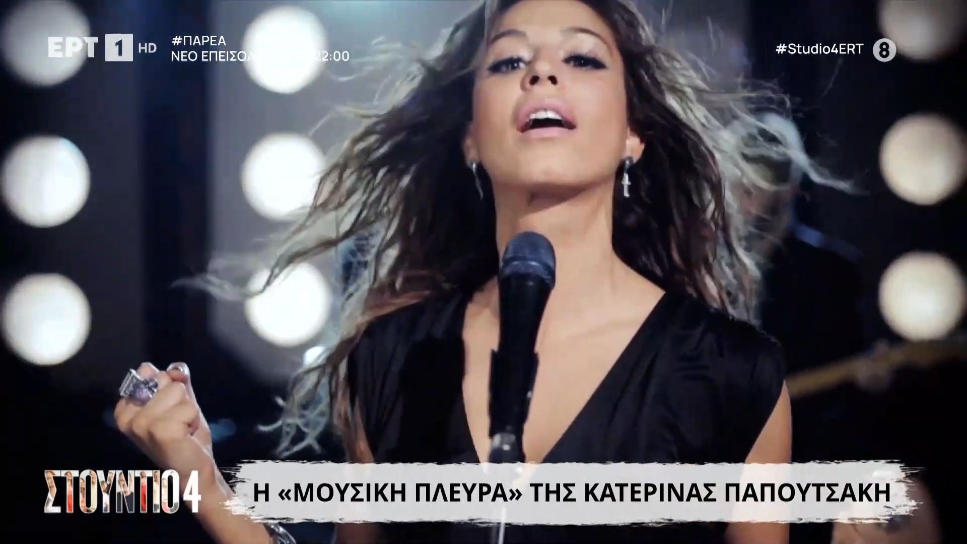 Η μουσική πλευρά της Κατερίνας Παπουτσάκη