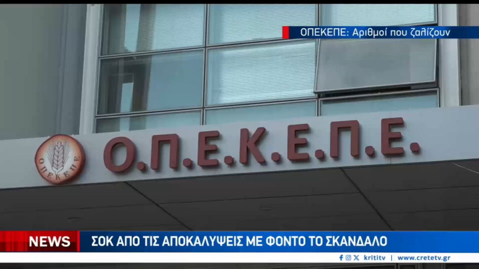 ΟΠΕΚΕΠΕ:4 εκ ευρώ σε 4 οικογένειες στην Κρήτη