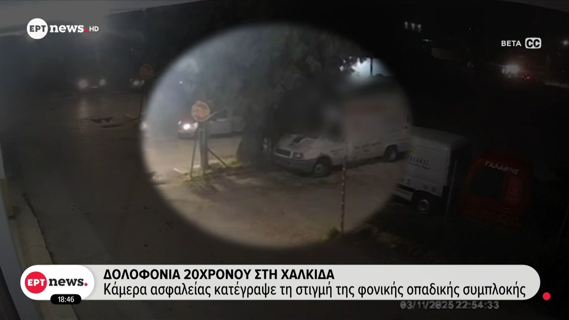 Δολοφονία 20χρονου στη Χαλκίδα: Κάμερα ασφαλείας κατέγραψε τη στιγμή ...