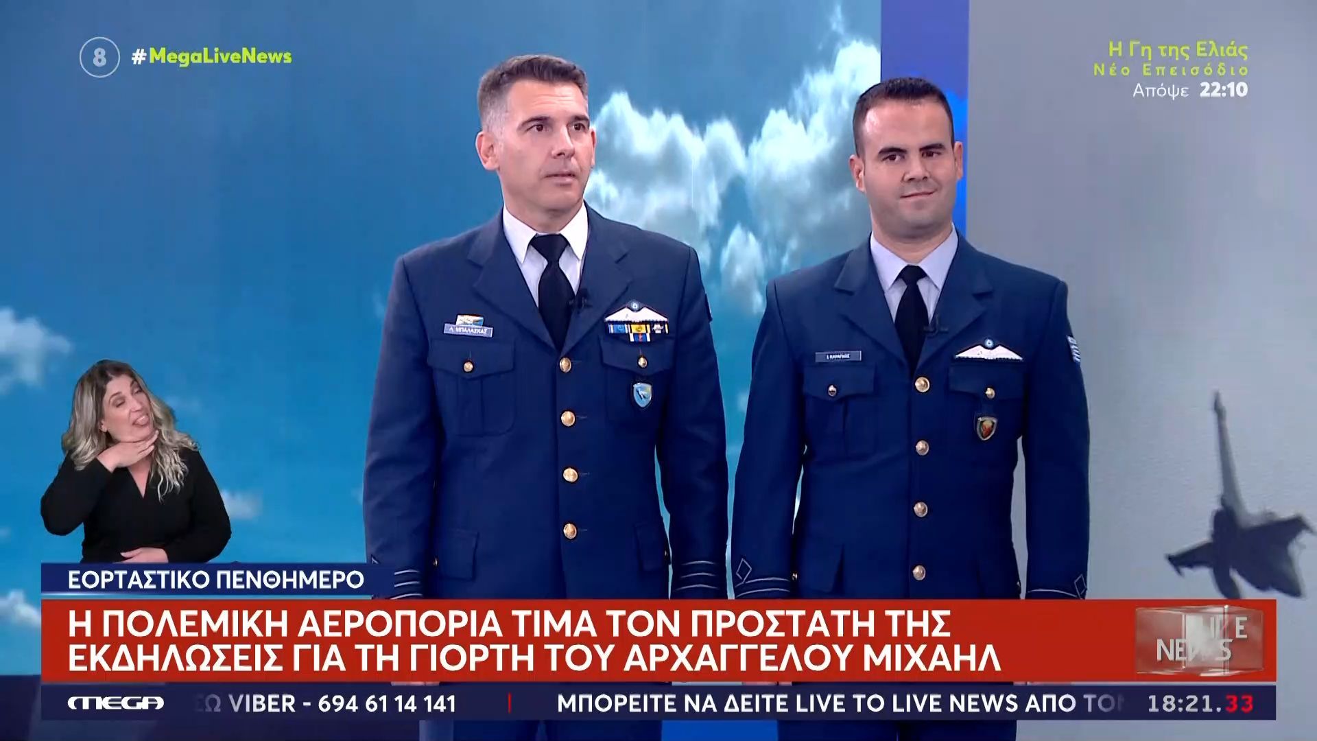Η Πολεμική Αεροπορία τιμά τον Προστάτη της – Εκδηλώσεις για τη γιορτή ...