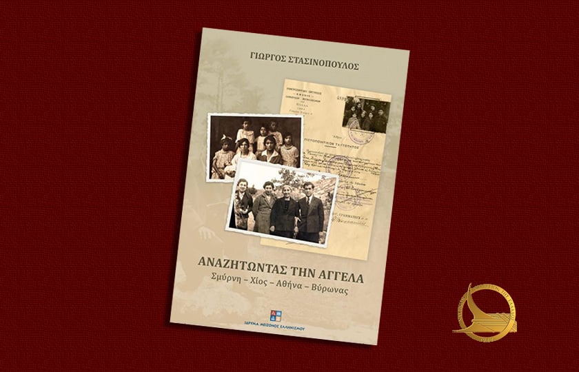 Ναυτικό Μουσείο Ελλάδος: Παρουσιάζεται το βιβλίο «Αναζητώντας την ...