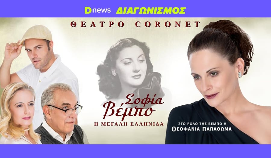 Διαγωνισμός Dnews: Κερδίστε προσκλήσεις για τη «Σοφία Βέμπο – Η Μεγάλη ...