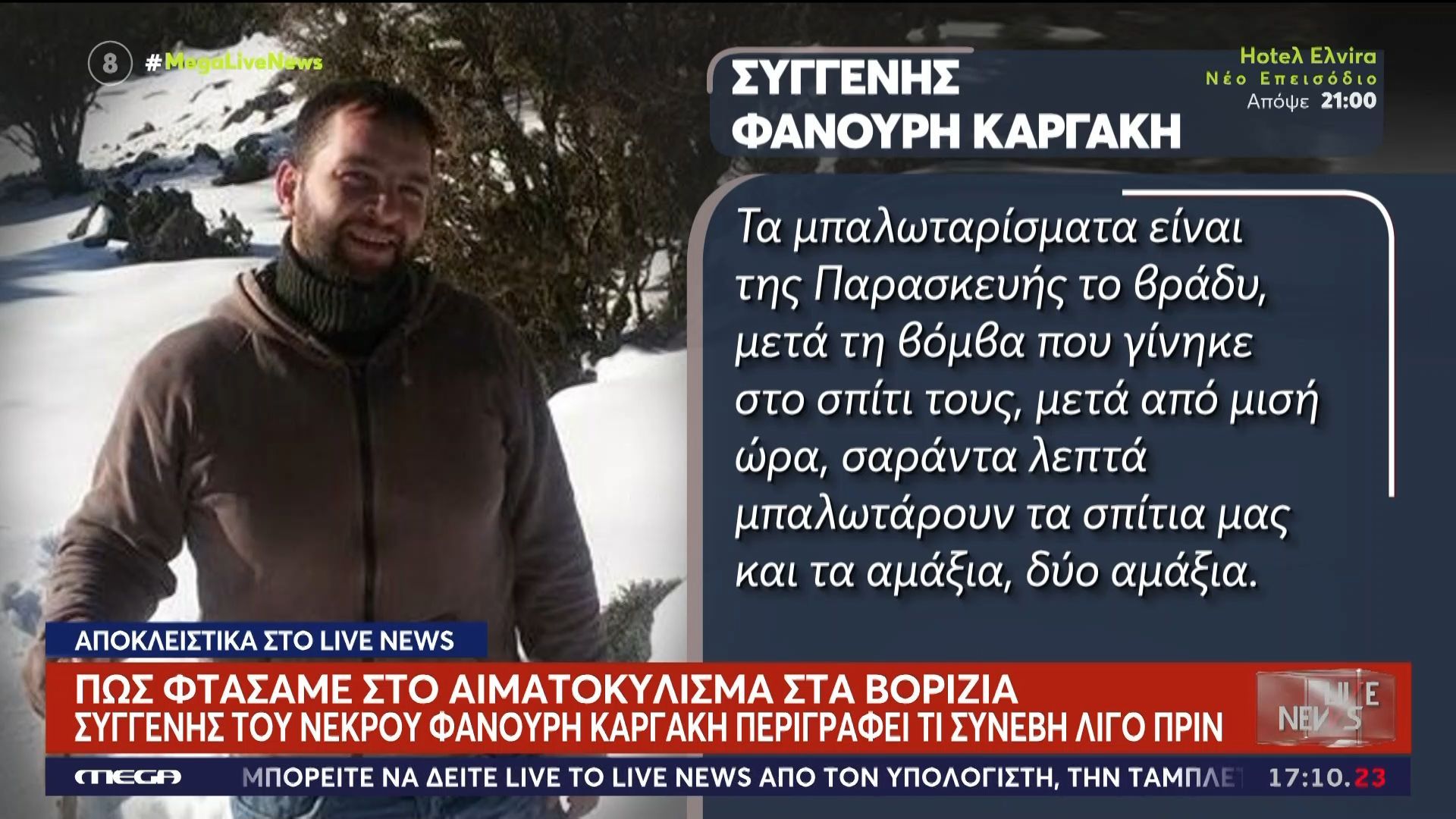 Βορίζια: Συγγενής του νεκρού Φ. Καργάκη περιγράφει τι συνέβη λίγο πριν ...