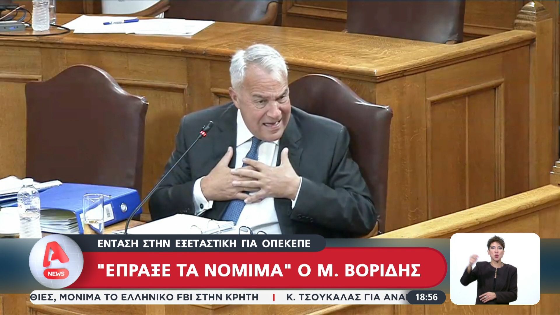 Ένταση στην εξεταστική για ΟΠΕΚΕΠΕ – «Έπραξε τα νόμιμα» ο Μ. Βορίδης