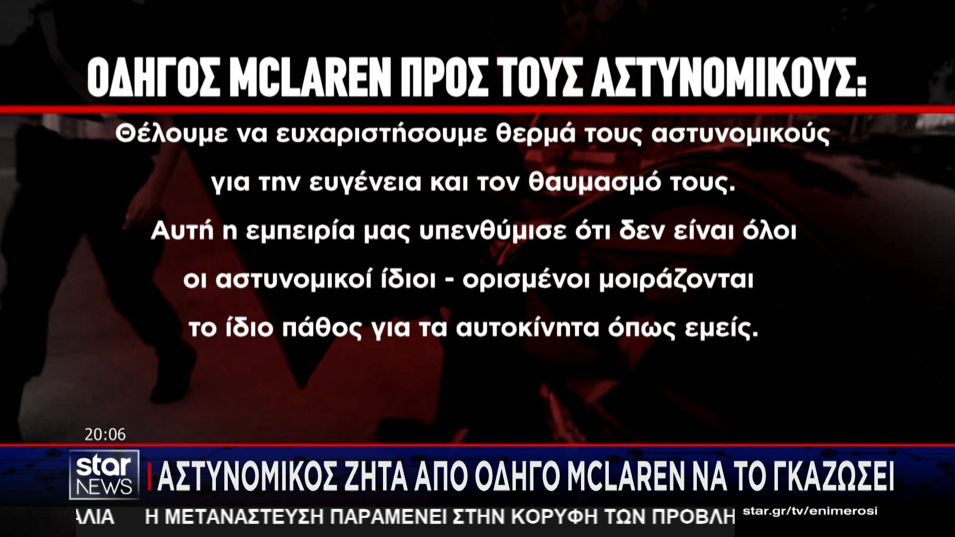 Αδιανόητη προτροπή αστυνομικού σε οδηγό