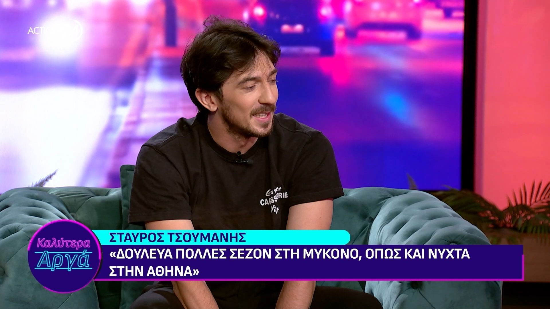 Στ. Τσουμάνης: «Στη Μύκονο έχω βγάλει 1300 ευρώ σε ένα βράδυ»