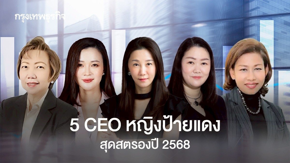 5 CEO หญิงป้ายแดง สุดสตรองปี 2568
