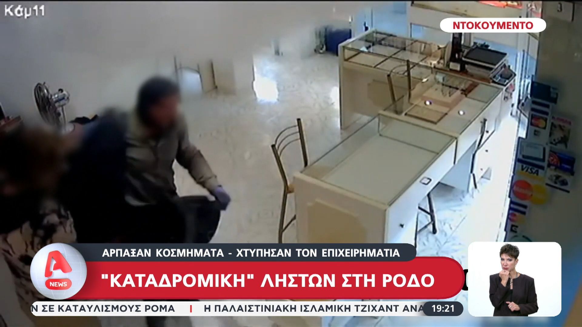 «Καταδρομική» ληστών στη Ρόδο