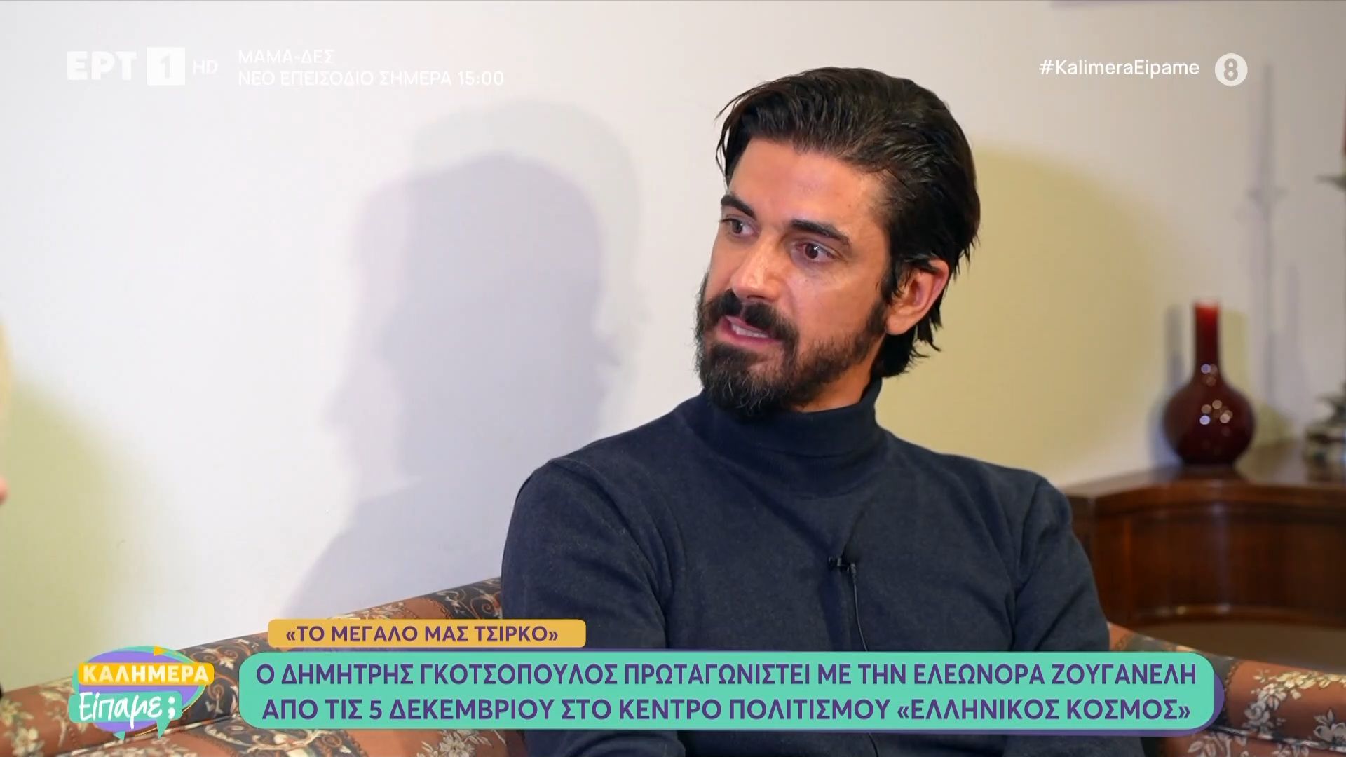 Ο Δημήτρης Γκοτσόπουλος αποκλειστικά στο «Καλημέρα είπαμε;»