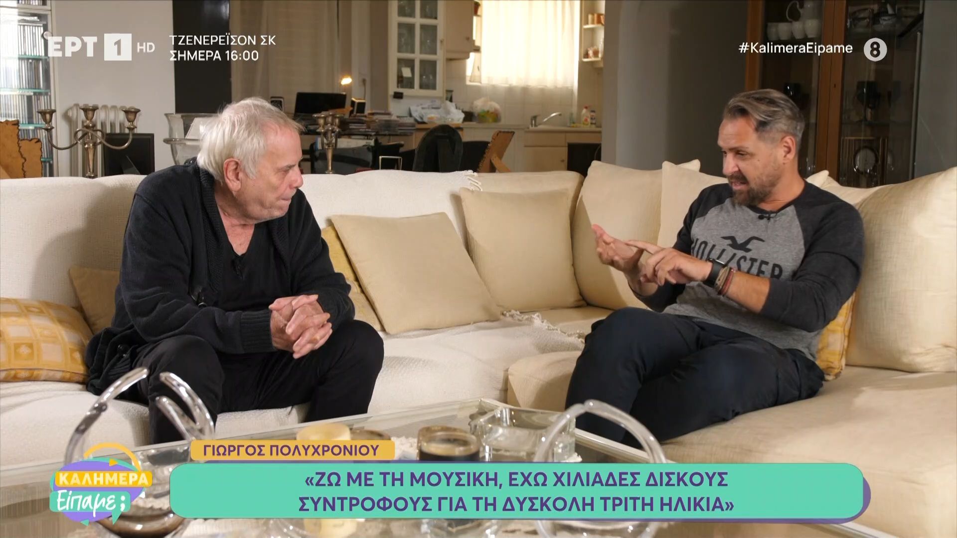 Ο Γιώργος Πολυχρονίου στο «Καλημέρα είπαμε;»
