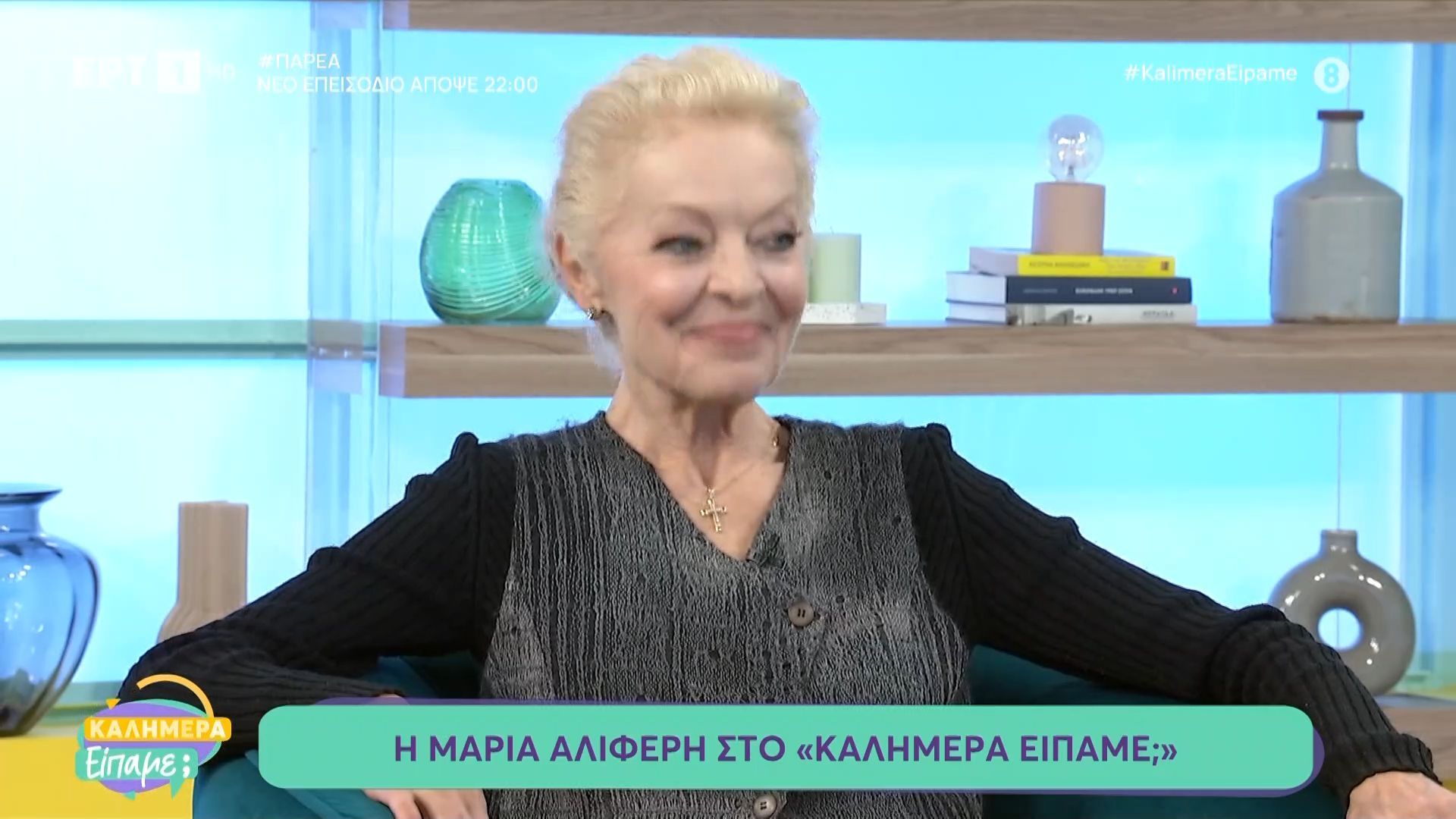 Η Μαρία Αλιφέρη στο «Καλημέρα είπαμε;» | Μέρος Β'