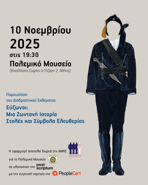 Εύζωνοι: Μια ζωντανή ιστορία – Στολές και σύμβολα ελευθερίας