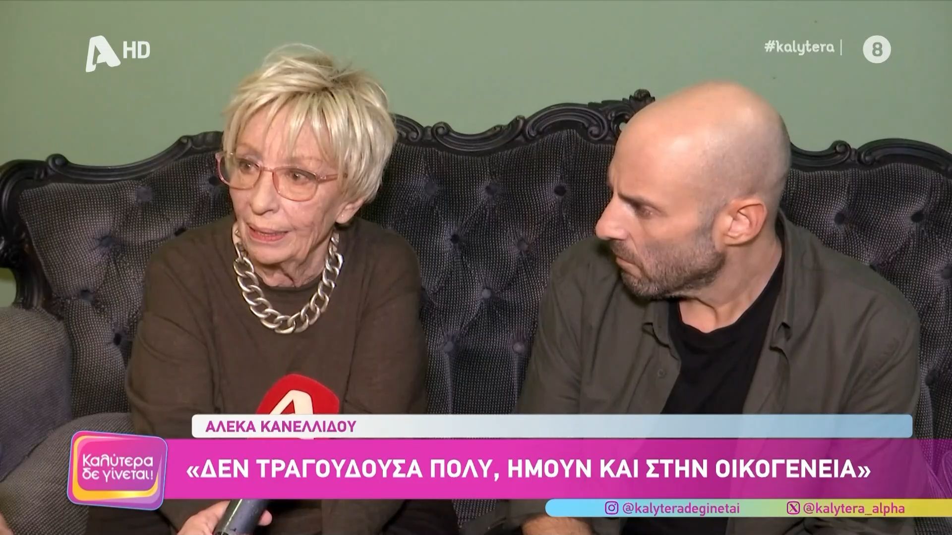 Α. Κανελλίδου - Γ. Γιαννουσάκης: «Δεν είναι μητρική η σχέση μας στη ...