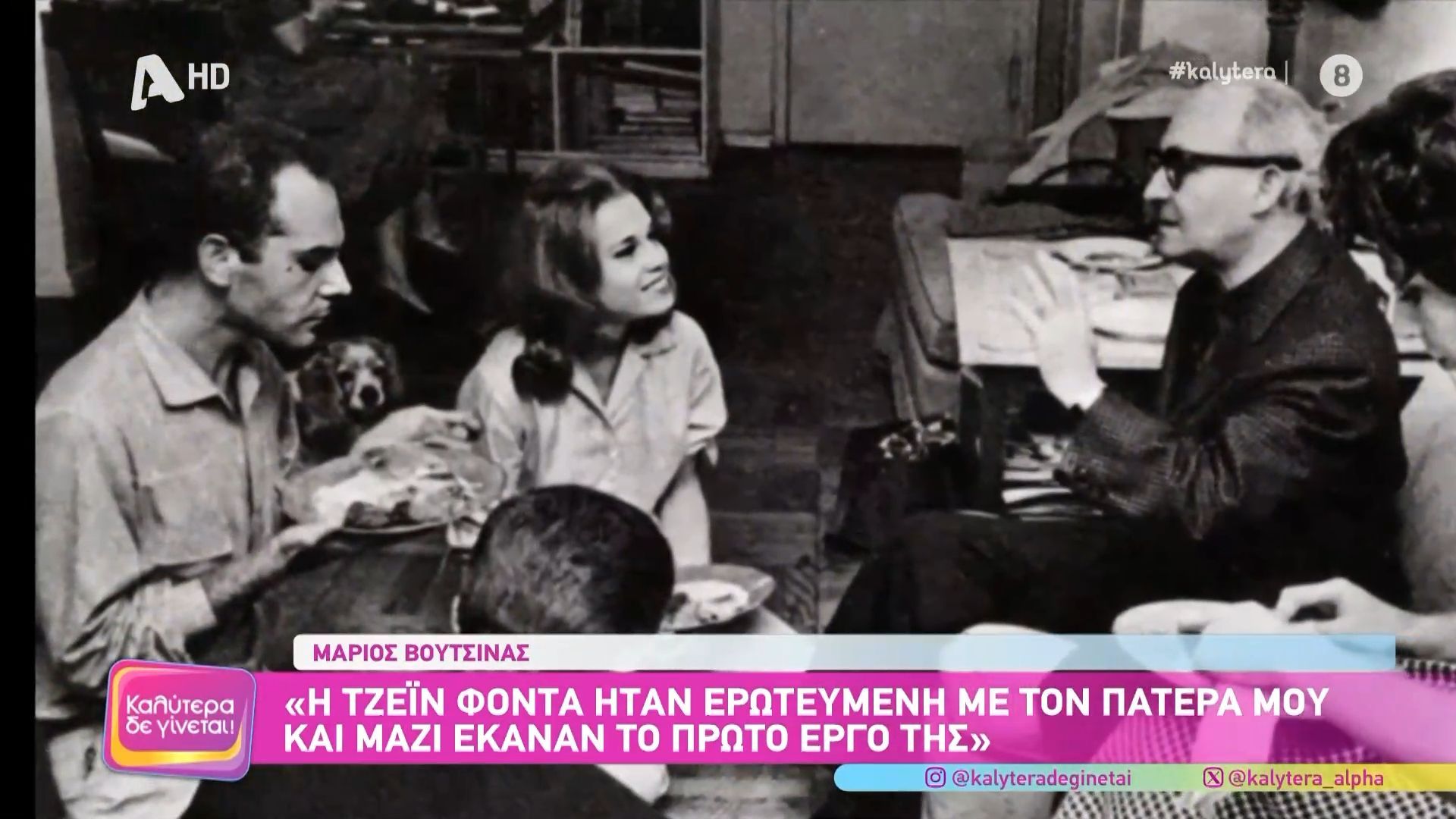 Μ. Βουτσινάς: «Η Τζέιν Φόντα ήταν ερωτευμένη με τον πατέρα μου»