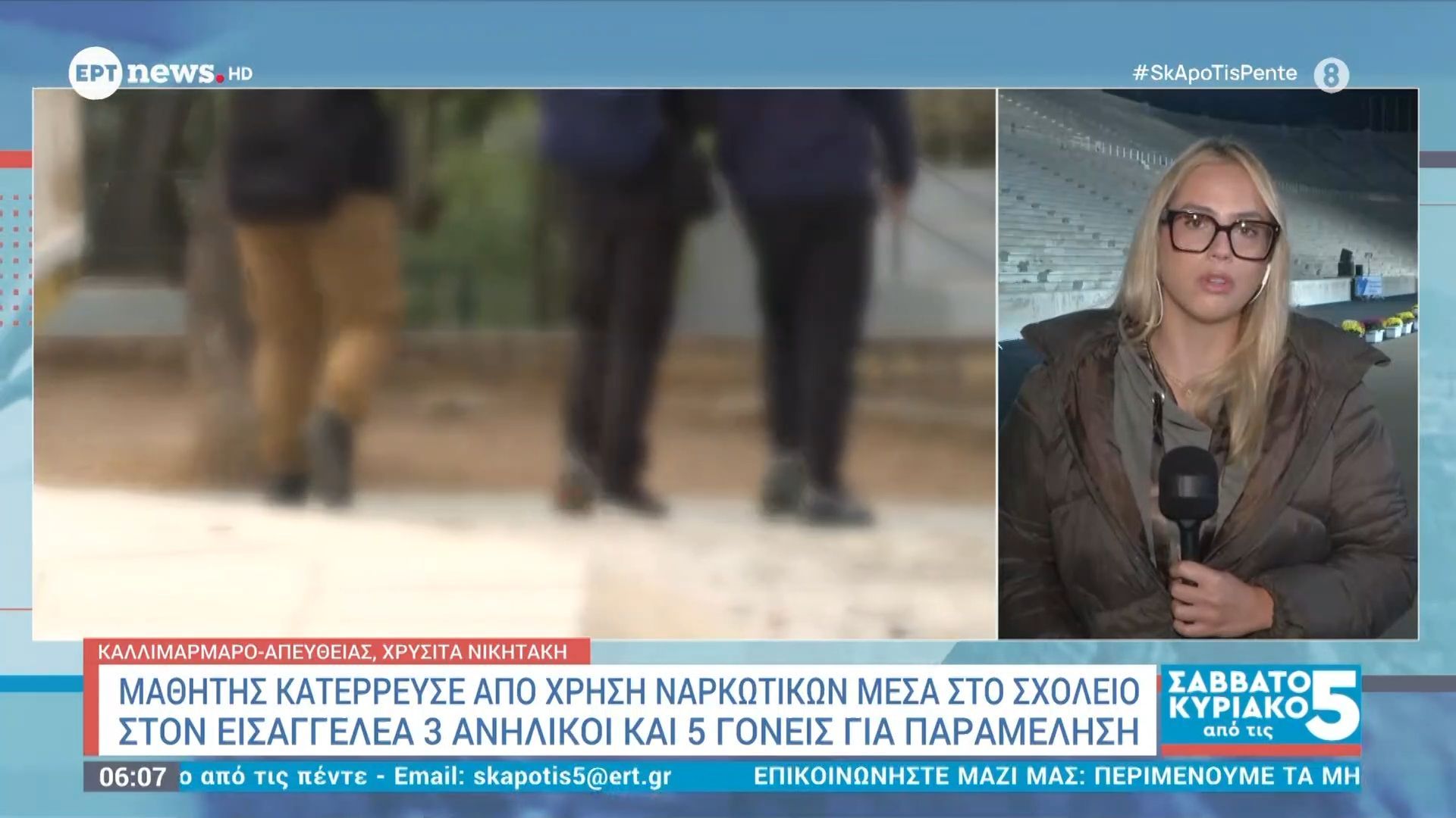 Μαθητής κατέρρευσε από χρήση ναρκωτικών μέσα στο σχολείο – Στον ...