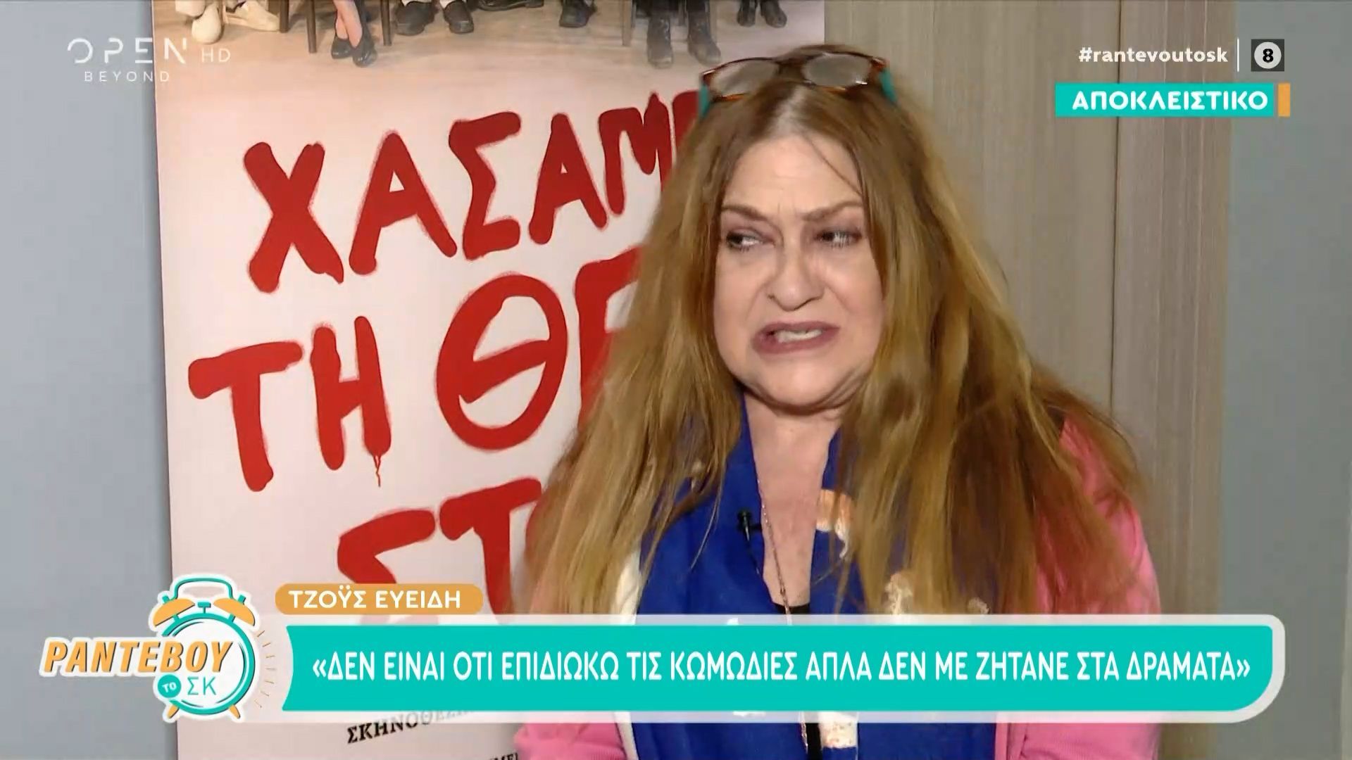 Τζόυς Ευείδη: «Είναι μπούρδες ότι το θέατρο είναι ένα ατελείωτο κρεβάτι»