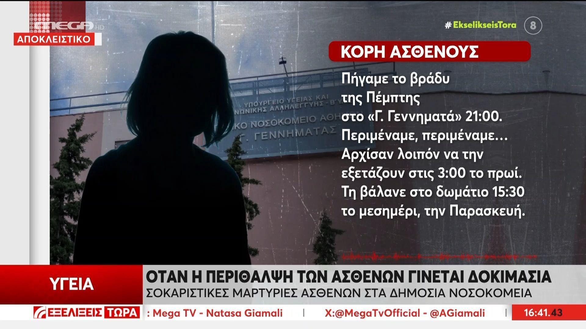 ΕΣΥ - Κόρη ασθενούς: «Την εξέτασαν στις 03:00 το πρωί και την έβαλαν σε ...