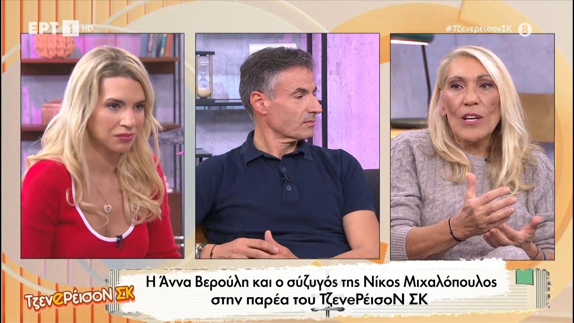 Η Άννα Βερούλη και ο σύζυγός της Ν. Μιχαλόπουλος στην παρέα του ...