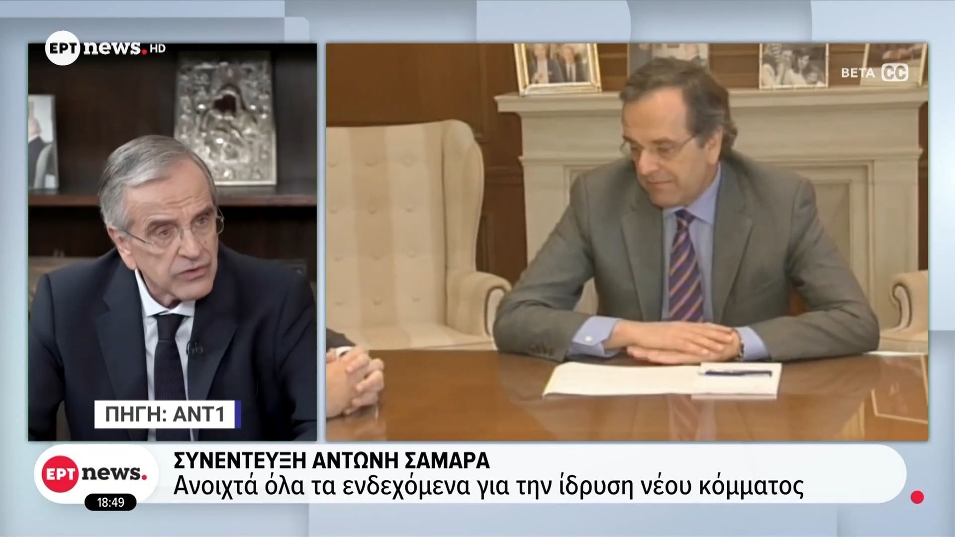 Συνέντευξη Αντώνη Σαμαρά: Ανοικτά όλα τα ενδεχόμενα για την ίδρυση νέου ...