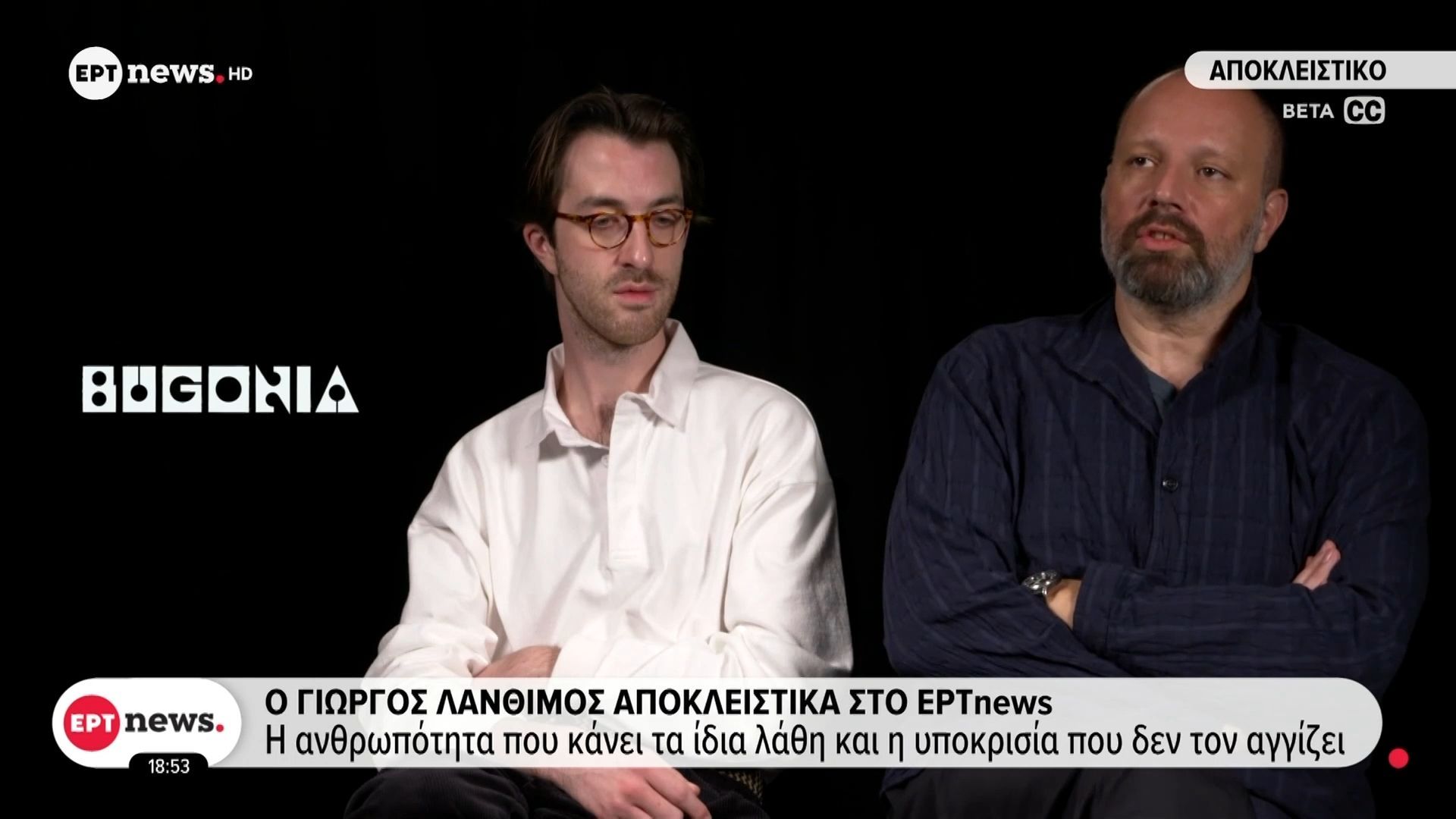 Ο Γιώργος Λάνθιμος αποκλειστικά στο ΕΡΤnews: Η ανθρωπότητα που κάνει τα ...