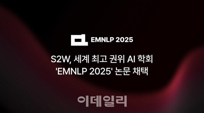 S2W, ‘LLM 토크나이저 연구’로 글로벌 AI 학회 논문 채택