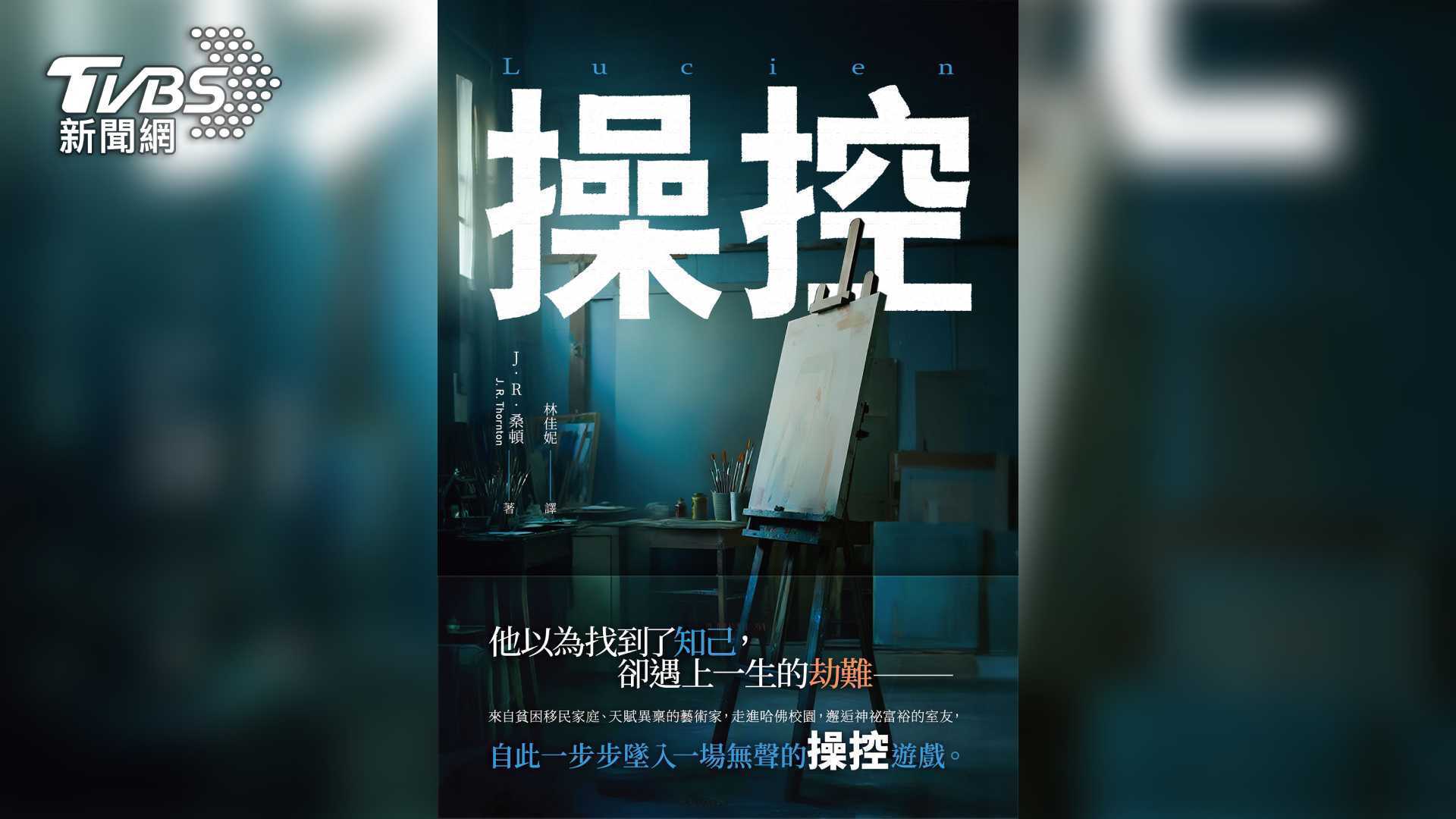 TVBS出版首度跨足小說領域 新書《操控》探討校園心理議題