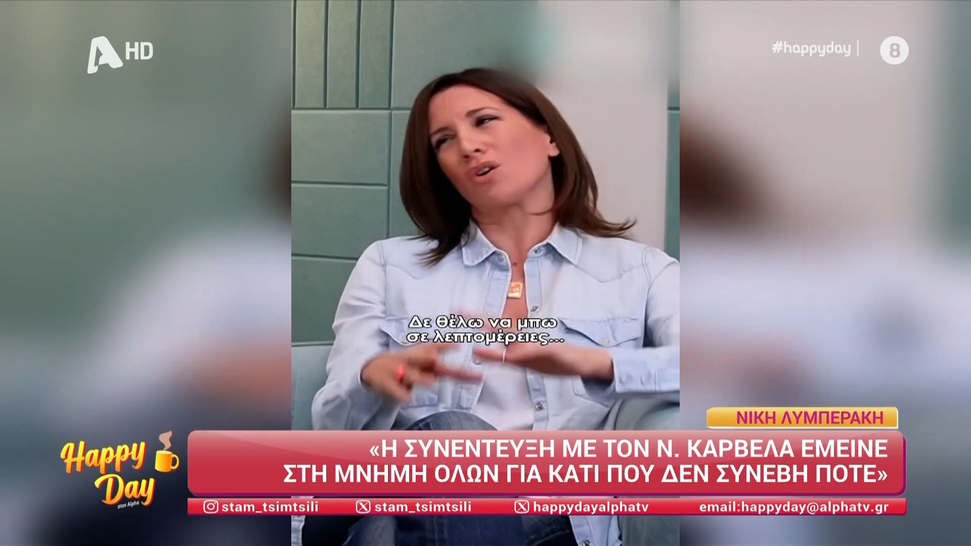Ν.Λυμπεράκη: «Η συνέντευξη με τον Ν. Καρβέλα έμεινε στη μνήμη όλων για ...