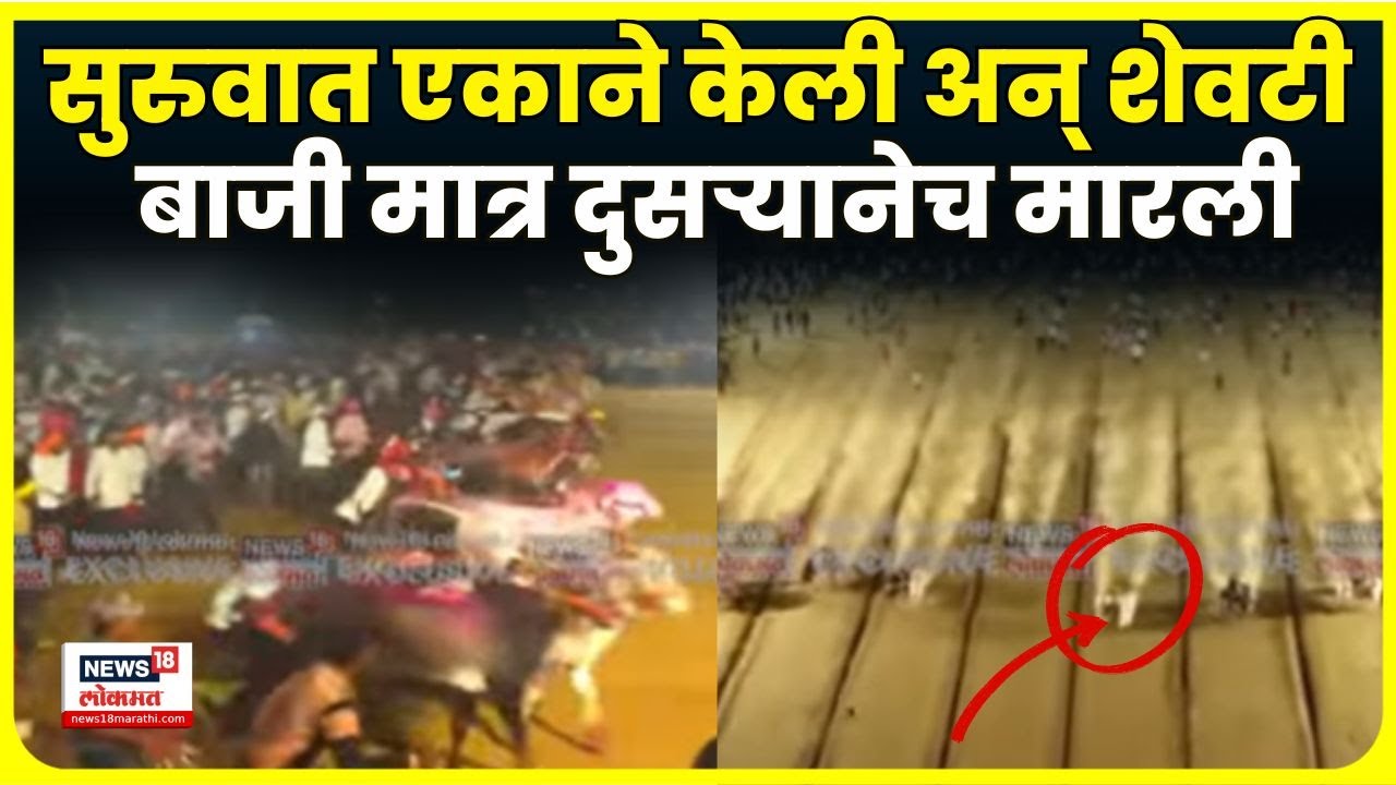 Chandrahar Patil Bailgada Sharyat Final | तो पहिला पुढे गेला अन् ...