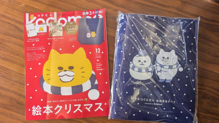 【ノラネコぐんだん】もう買った？kodomoe 2025年12月号付録が豪華すぎ！「おおきなトート」が可愛くて即買い