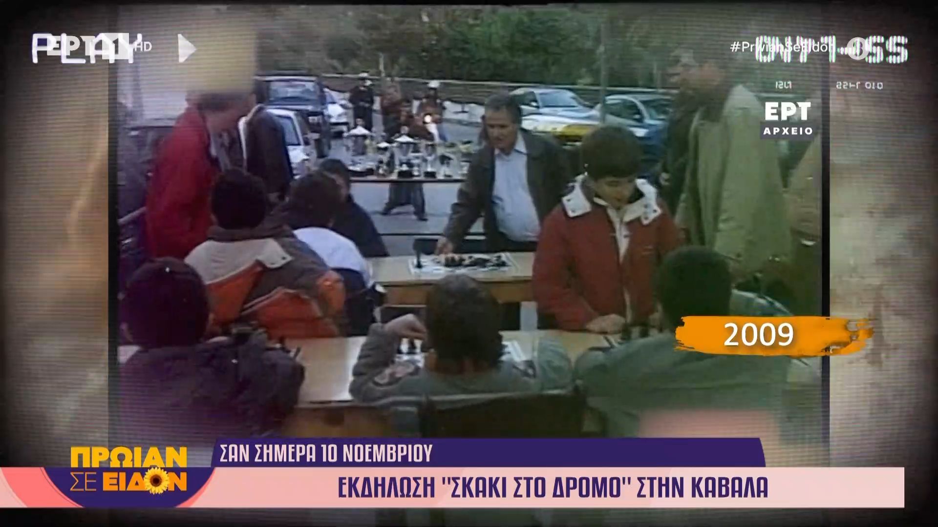 10 Νοεμβρίου 2009 | Εκδήλωση «σκάκι στον δρόμο» στην Καβάλα