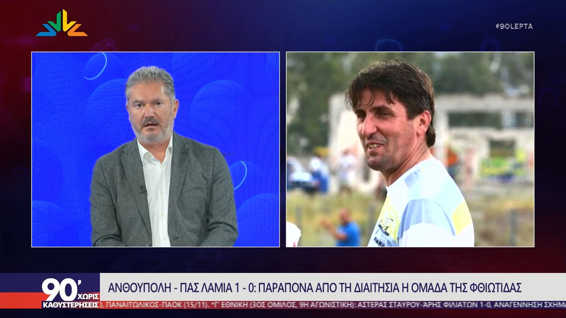 Πρόεδρος ΠΑΣ Λαμία: "Δυο φάσεις που είναι καραμπινάτα πέναλτι"