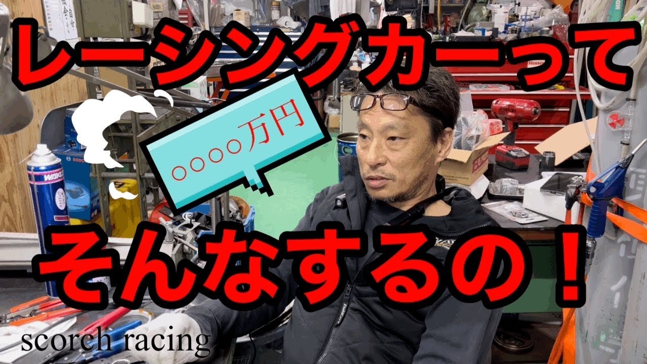 竹さんが教える！レーシングカーの値段はいくら？【Scorch Racing】