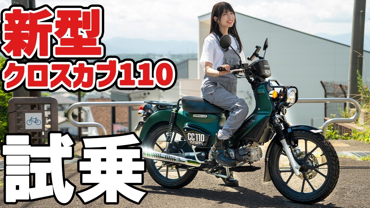 身長150cmライダーがクロスカブ110に乗ってみた！