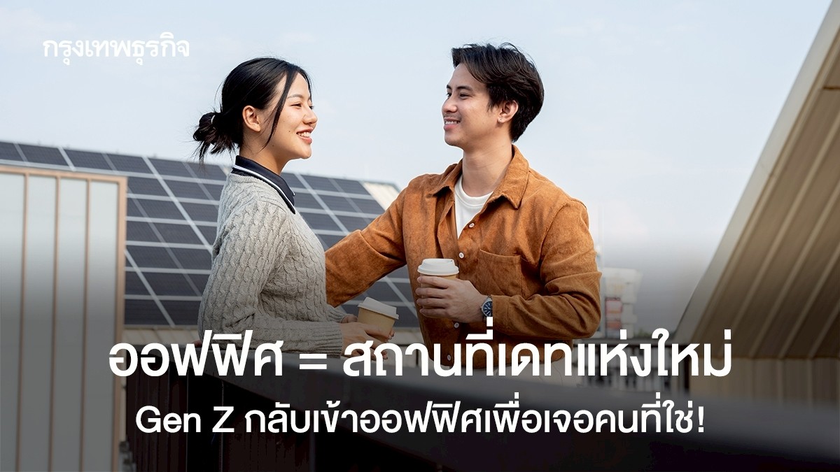 ออฟฟิศกลายเป็นที่เดทใหม่ของ Gen Z เมื่อหาคู่ออนไลน์ไม่ตอบโจทย์