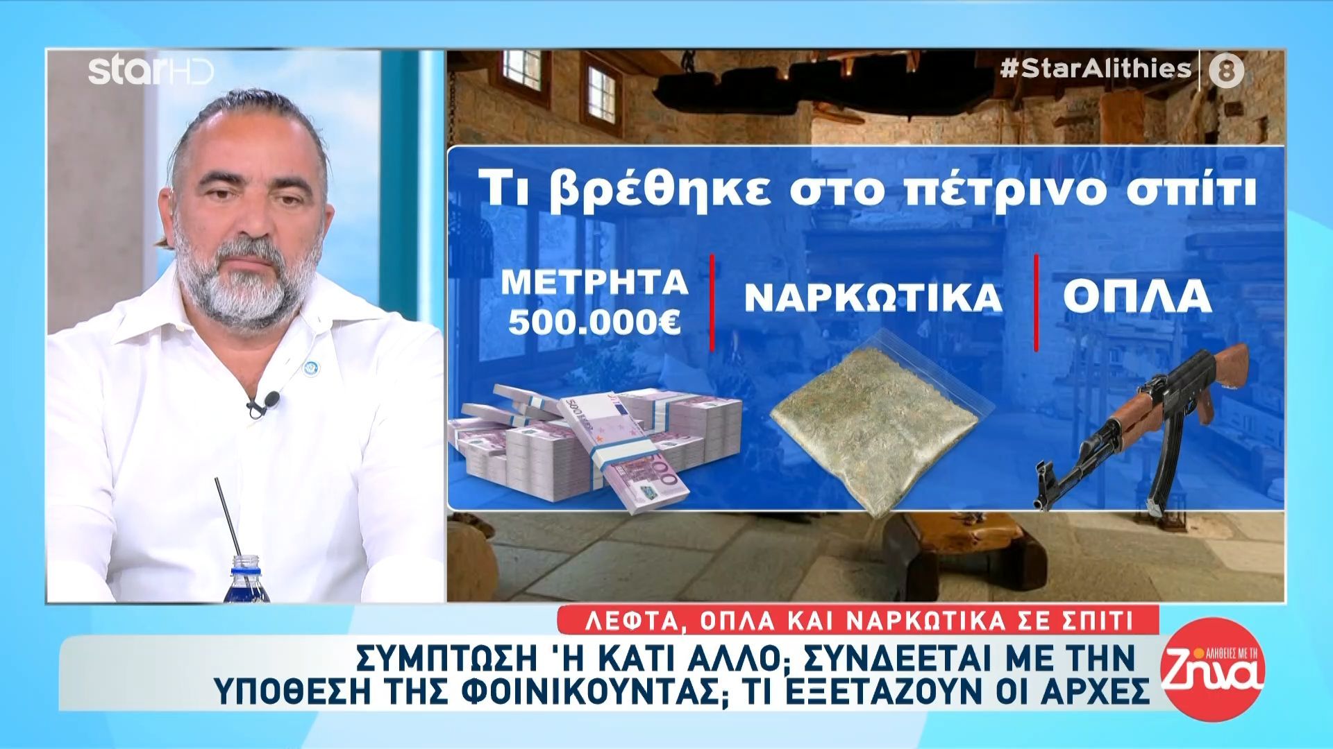 Φοινικούντα: Λεφτά, όπλα και ναρκωτικά στο σπίτι της ξαδέλφης ενός εκ ...