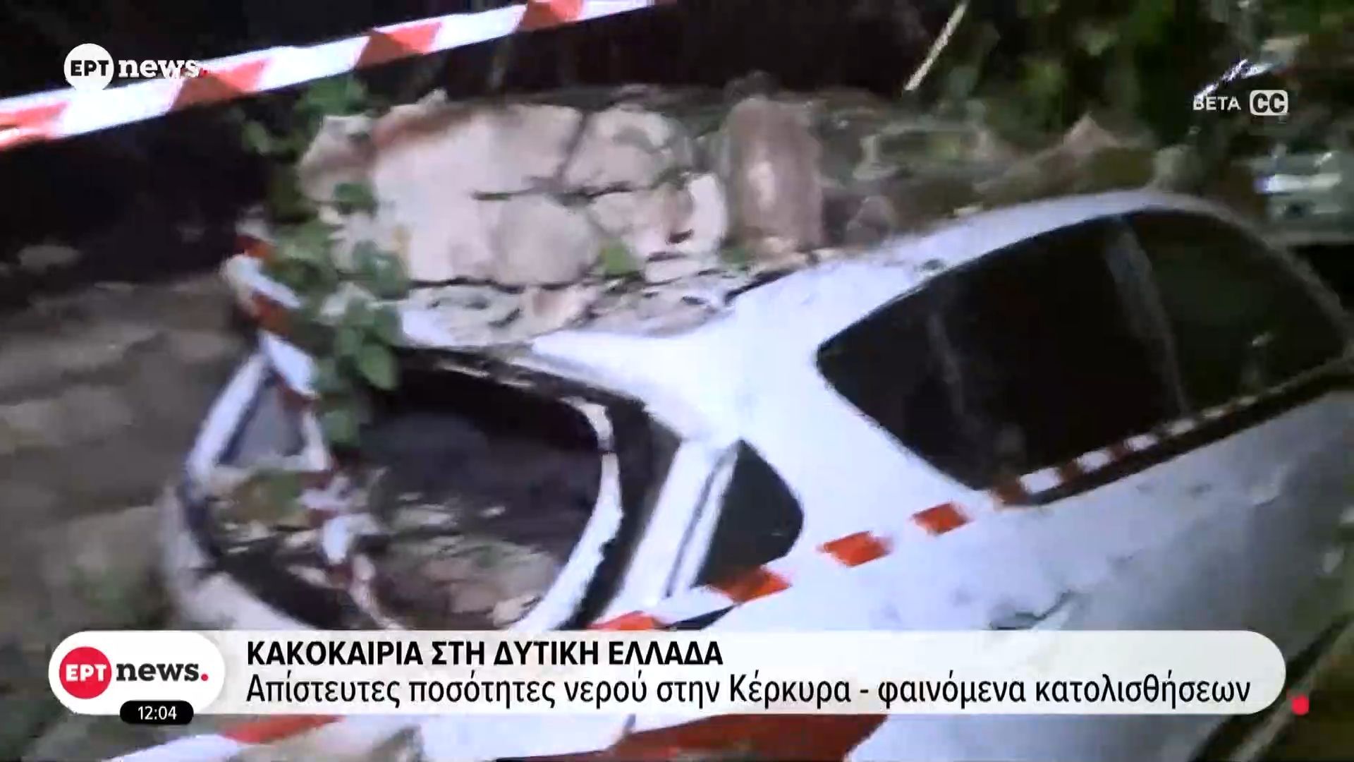 Κακοκαιρία στη δυτική Ελλάδα: Πλημμύρισαν σπίτια, δρόμοι και καλλιέργειες