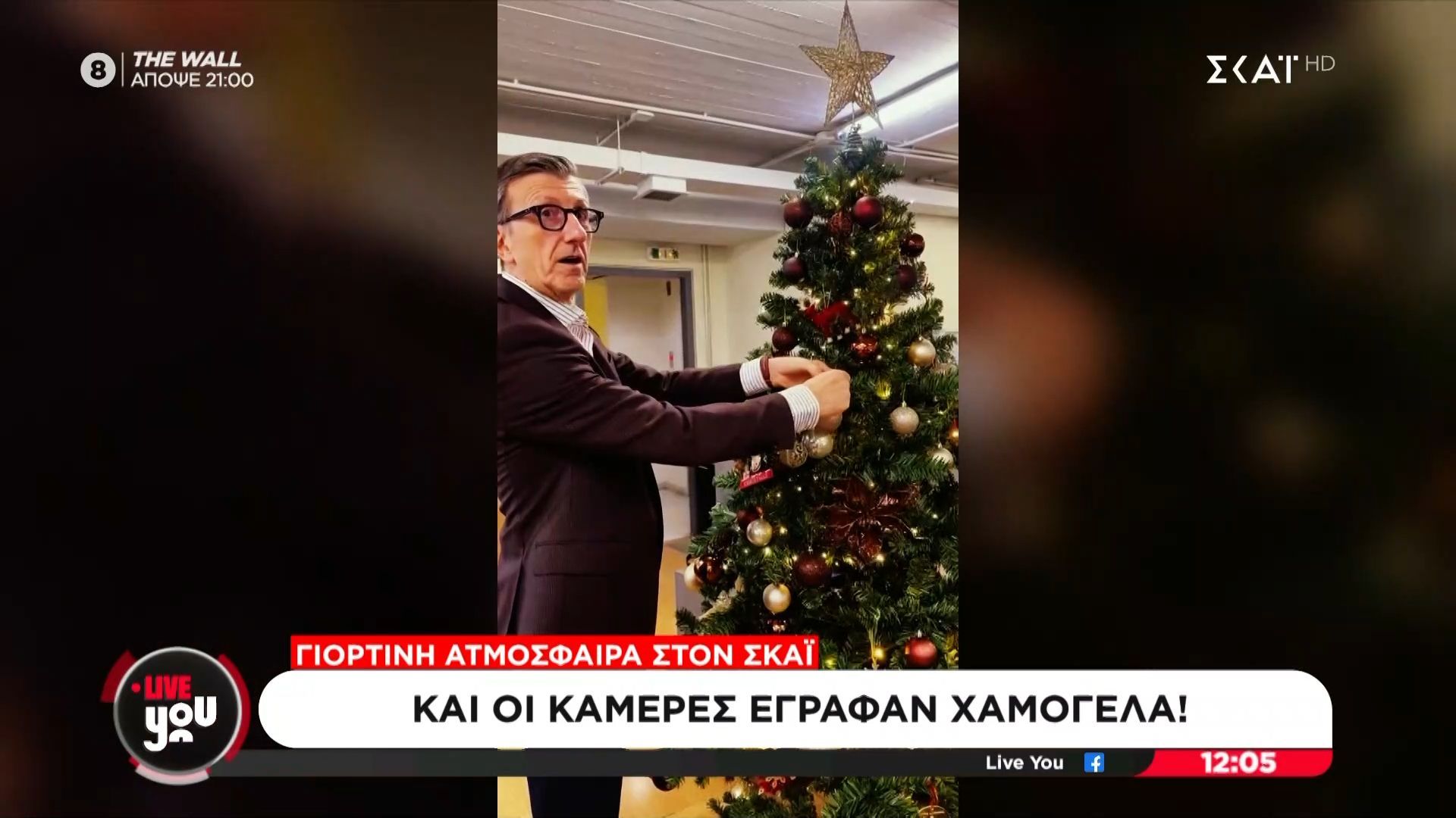 Γιορτινή ατμόσφαιρα στον ΣΚΑΪ