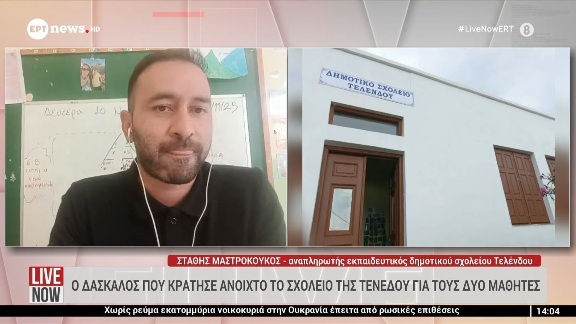 Ο δάσκαλος που κράτησε ανοιχτό το σχολείο της Τελένδου για τους δύο μαθητές