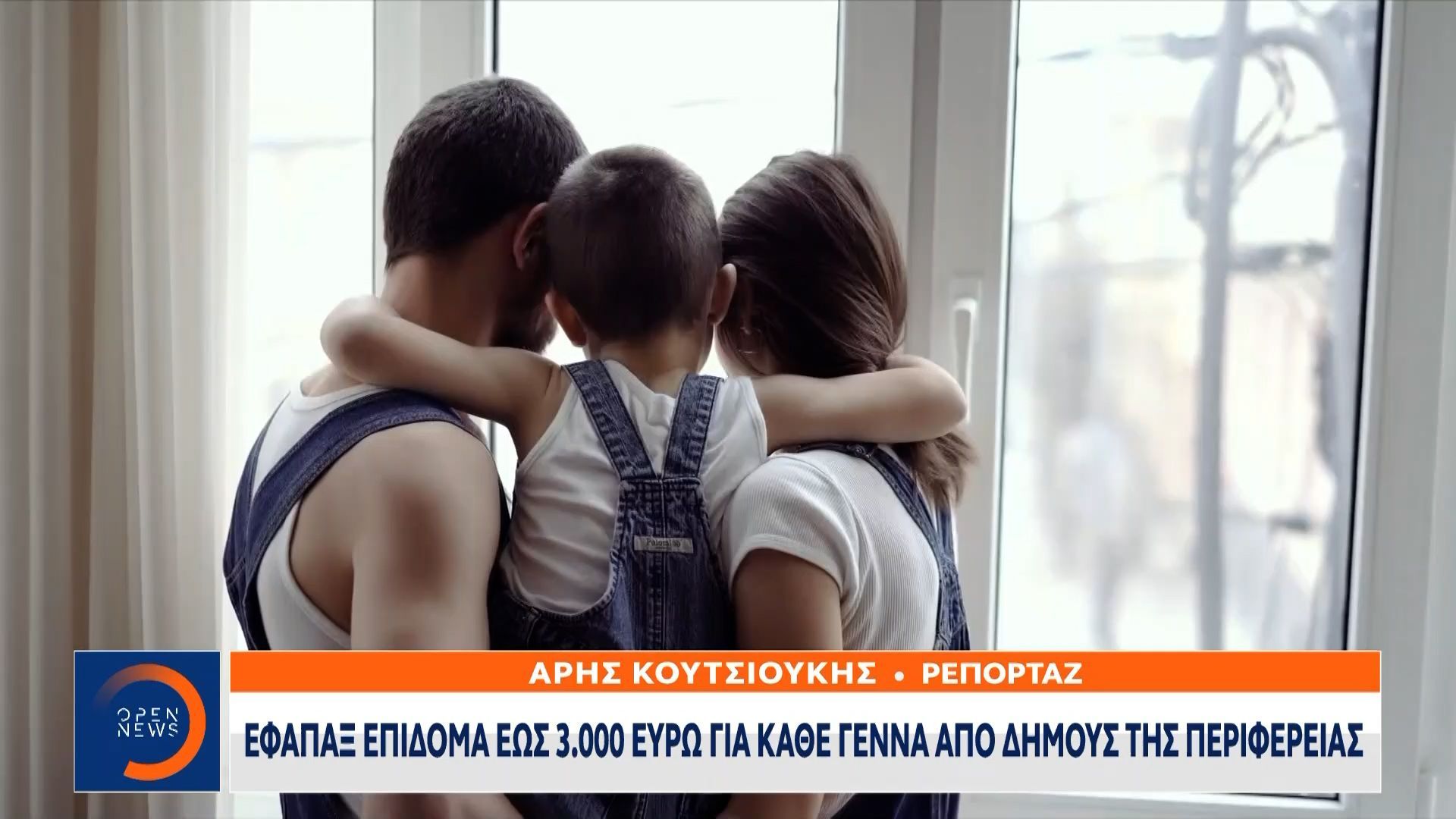 Εφάπαξ επίδομα έως 3.000€ για κάθε γέννα απο δήμους της περιφέρειας