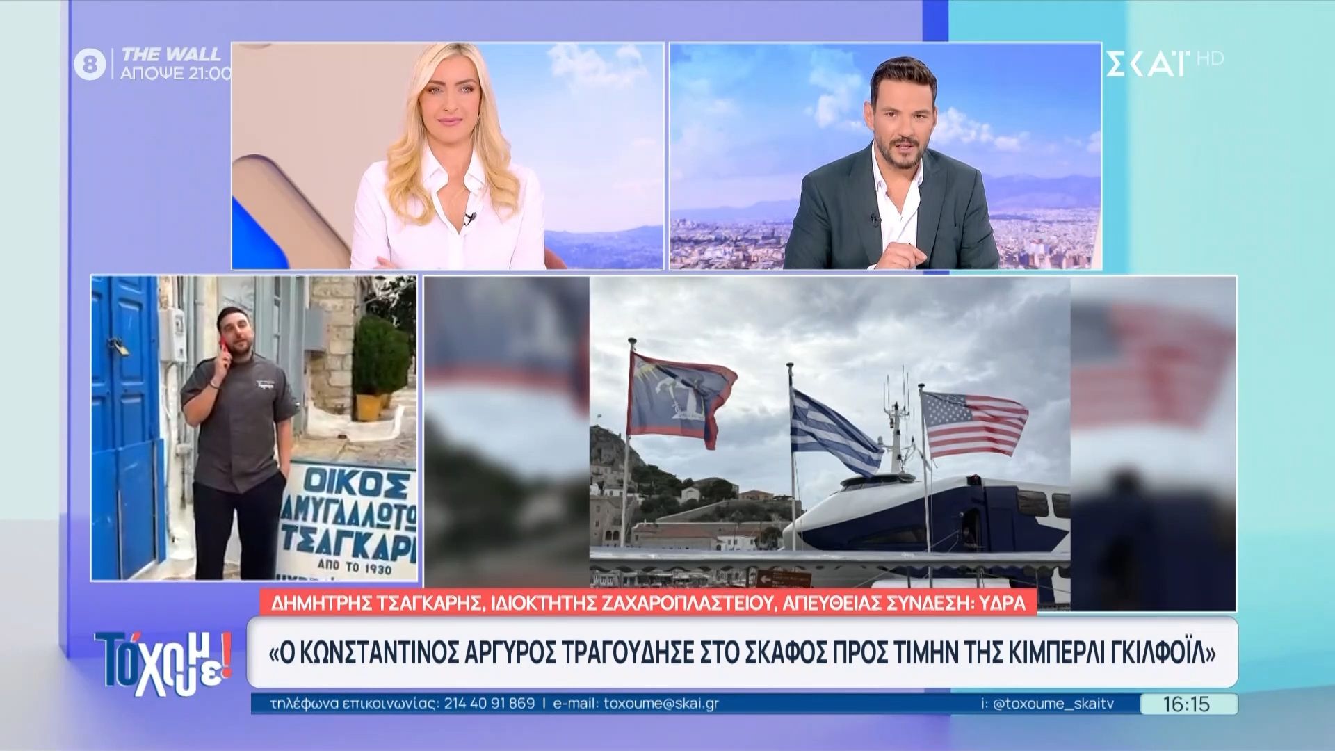 Στην Ύδρα με τον Κ. Αργυρό η Κ. Γκιλφόιλ - Δεν κατέβηκε από το σκάφος η ...