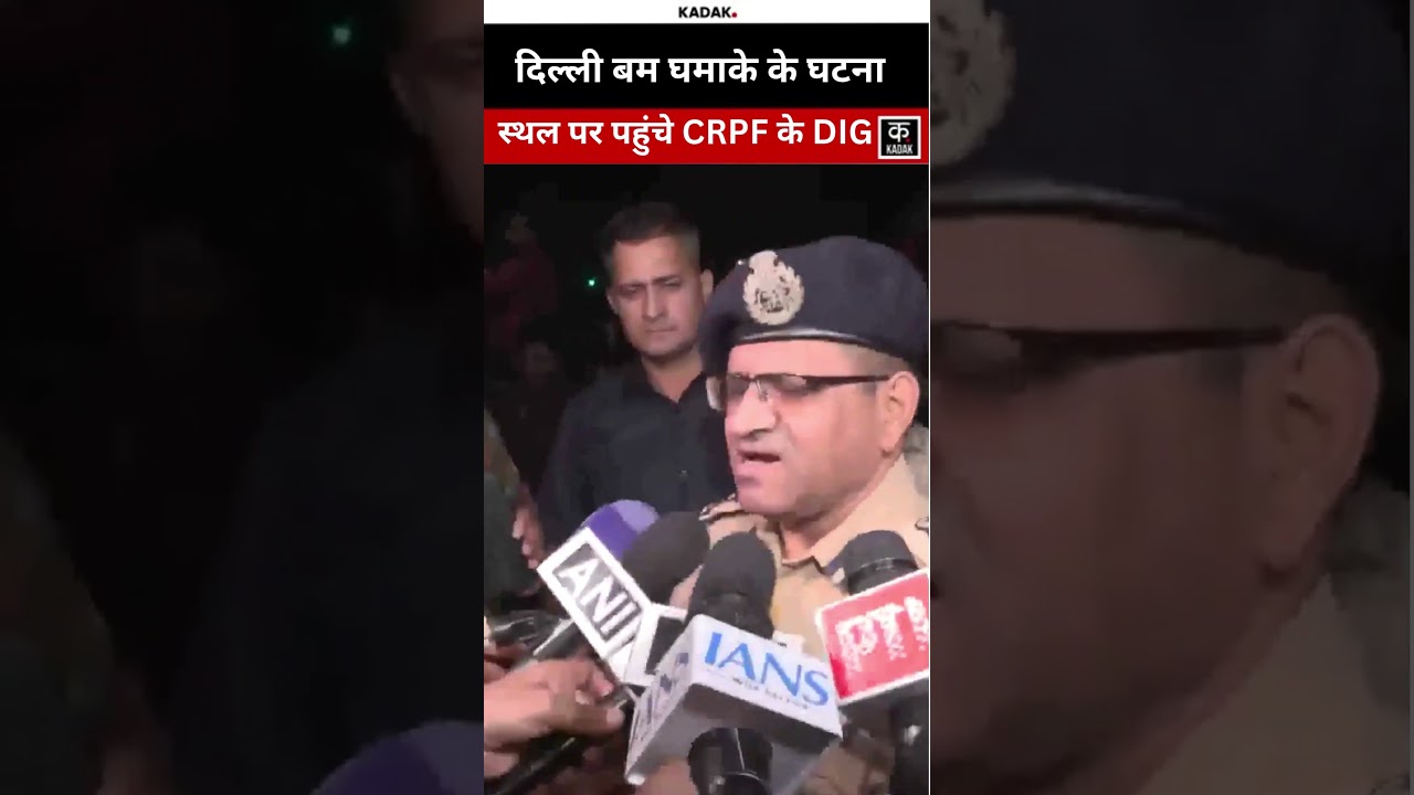 delhi Car Blast : DIG CRPF किशोर प्रसाद मौके पर पहुंचे | #shorts #kadak ...