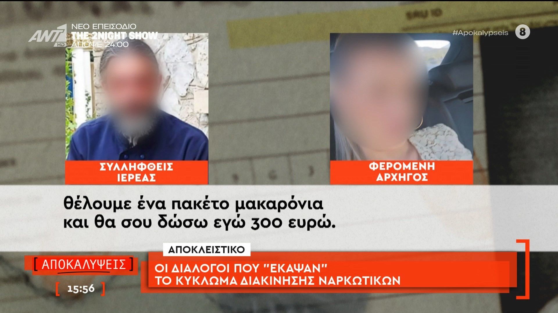 Αποκλειστικό: Οι διάλογοι που «έκαψαν» το κύκλωμα διακίνησης ναρκωτικών