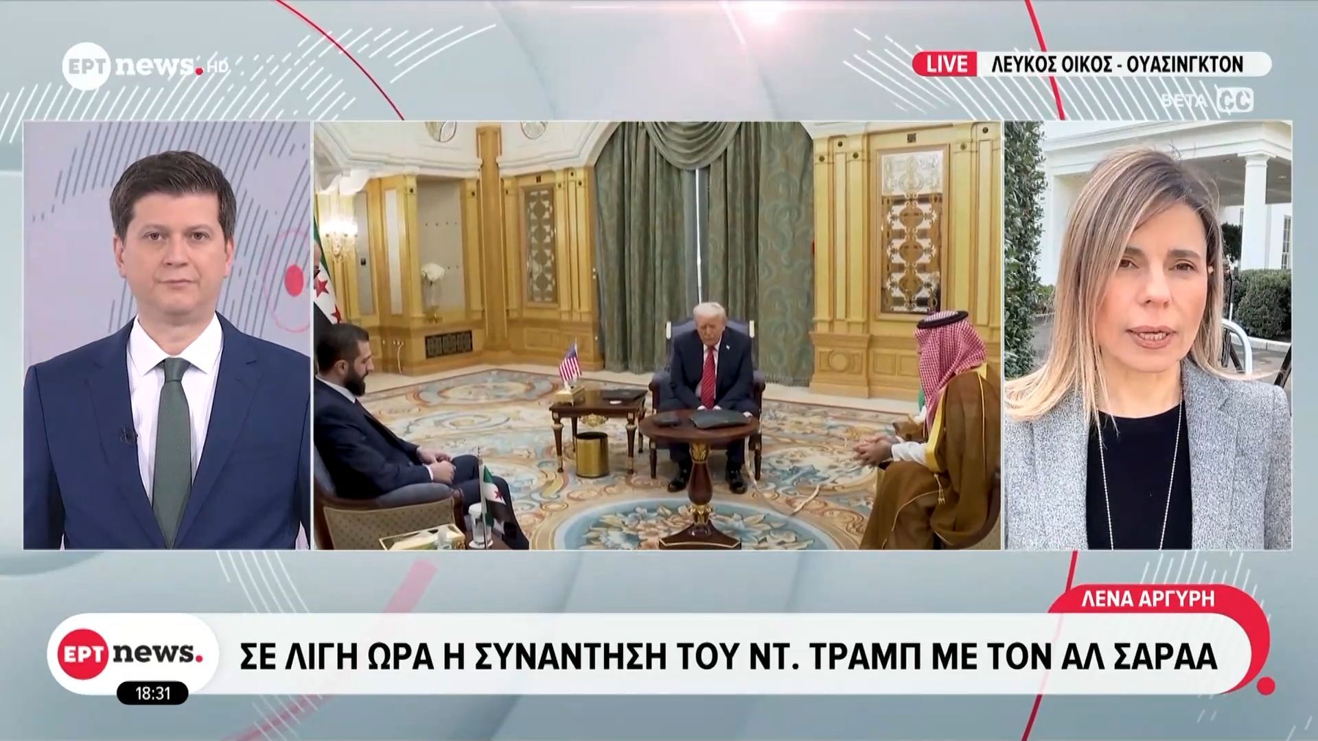 ΗΠΑ: Σε λίγη ώρα η συνάντηση του Τραμπ με τον Αλ Σαραά